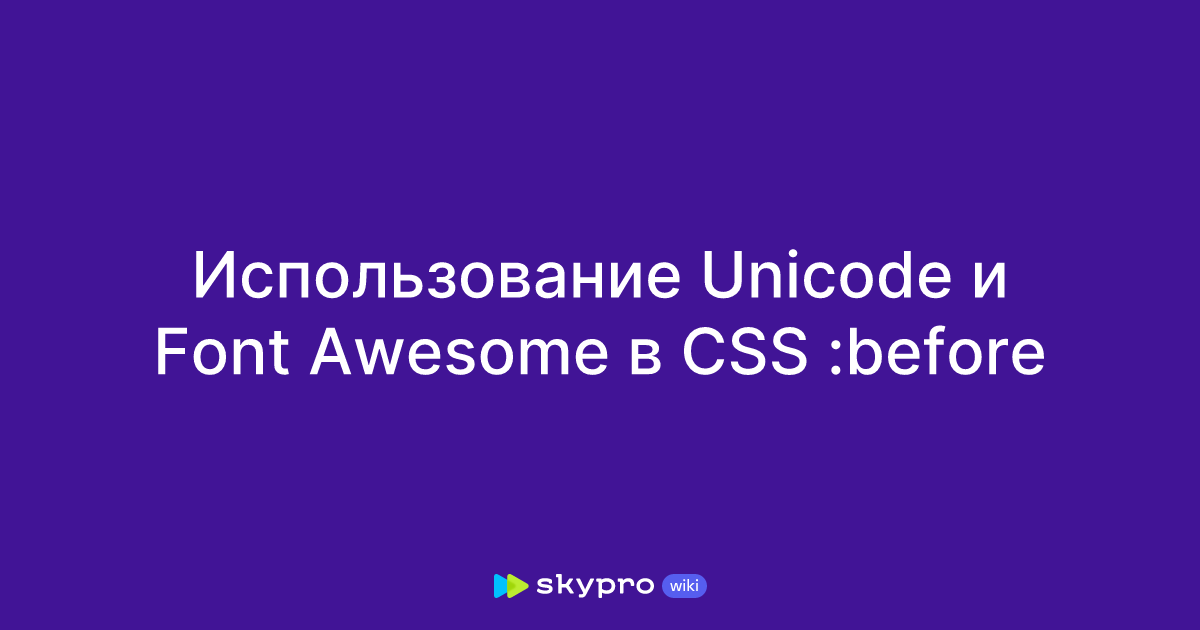 Использование Unicode и Font Awesome в CSS :before
