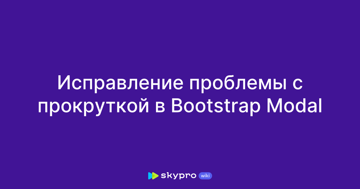 Исправление проблемы с прокруткой в Bootstrap Modal