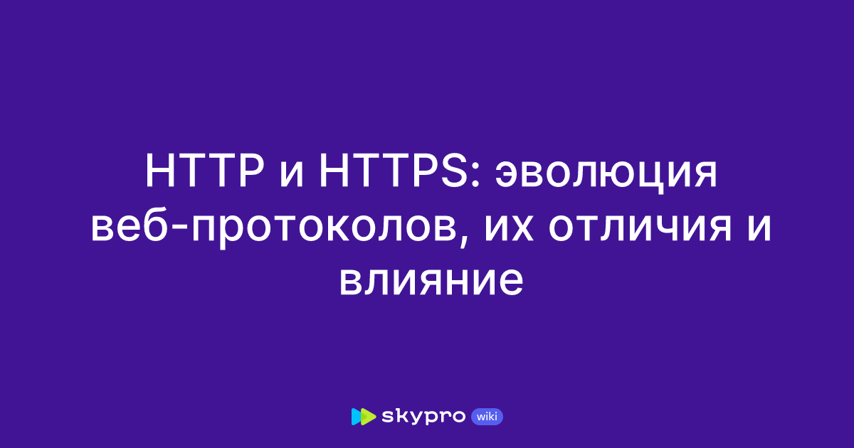 История и развитие HTTP и HTTPS