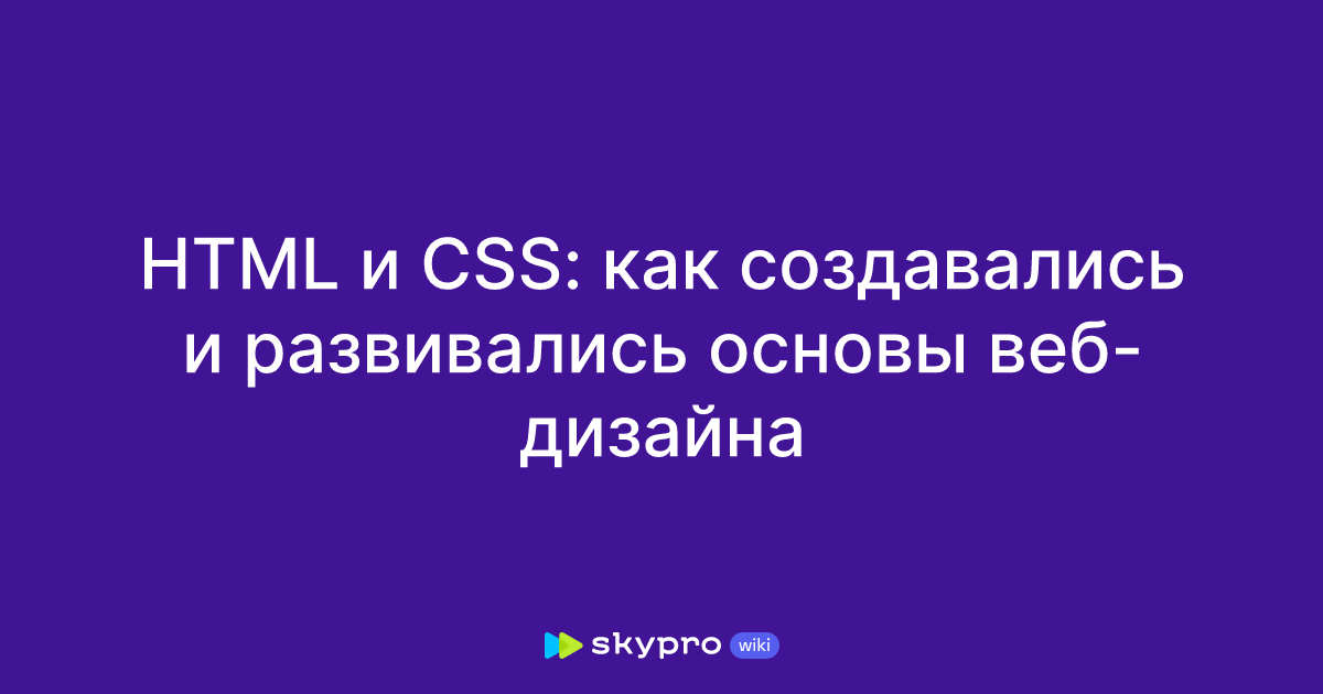 История создания HTML и CSS