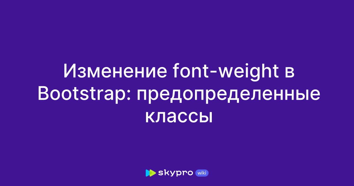 Изменение font-weight в Bootstrap: предопределенные классы