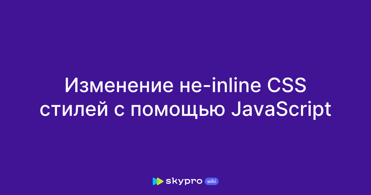 Изменение не Inline Css стилей с помощью Javascript 6131