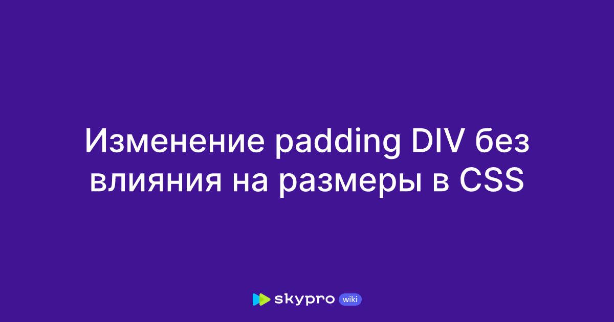 Изменение padding DIV без влияния на размеры в CSS Изменение padding DIV без влияния на размеры в CSS