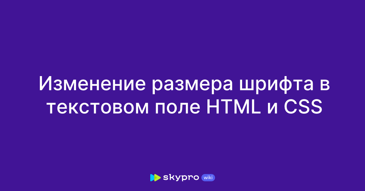 Изменение размера шрифта в текстовом поле HTML и CSS