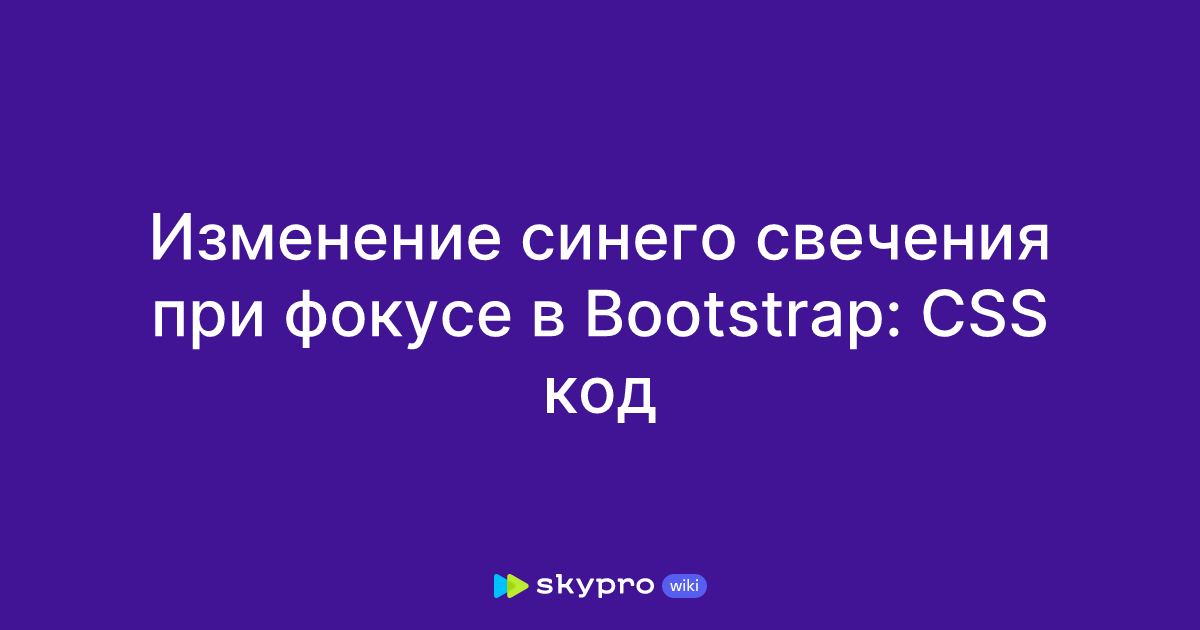 Изменение синего свечения при фокусе в Bootstrap Css код