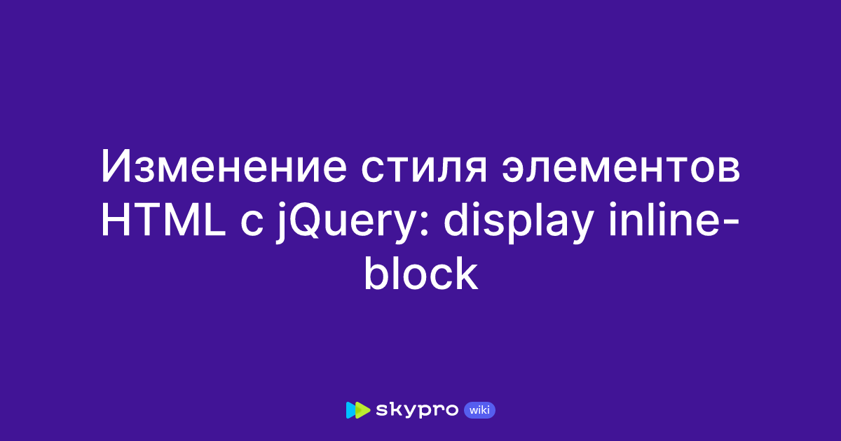 Изменение стиля элементов HTML с jQuery: display inline-block