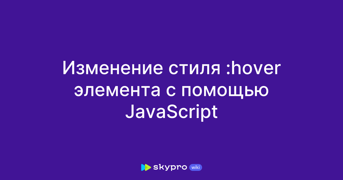 Изменение стиля :hover элемента с помощью JavaScript