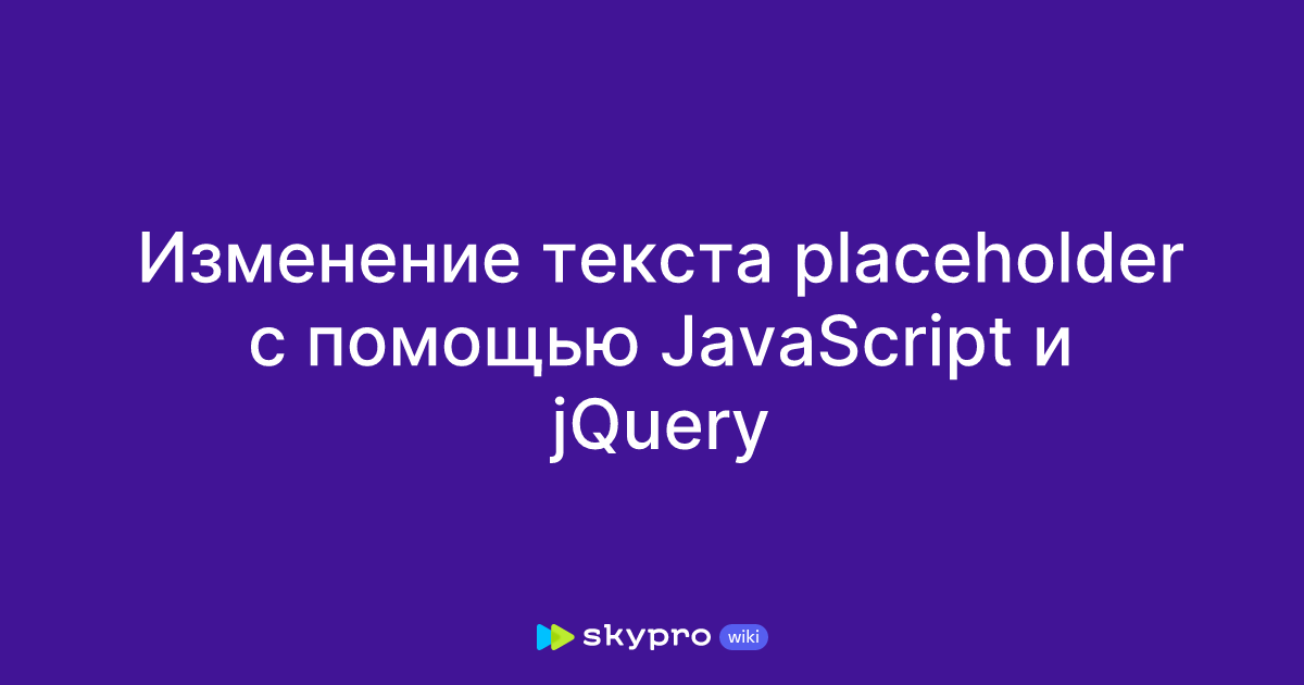 Изменение текста placeholder с помощью JavaScript и jQuery