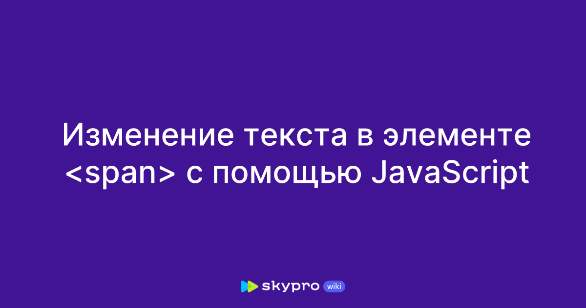 Изменение текста в элементе с помощью Javascript