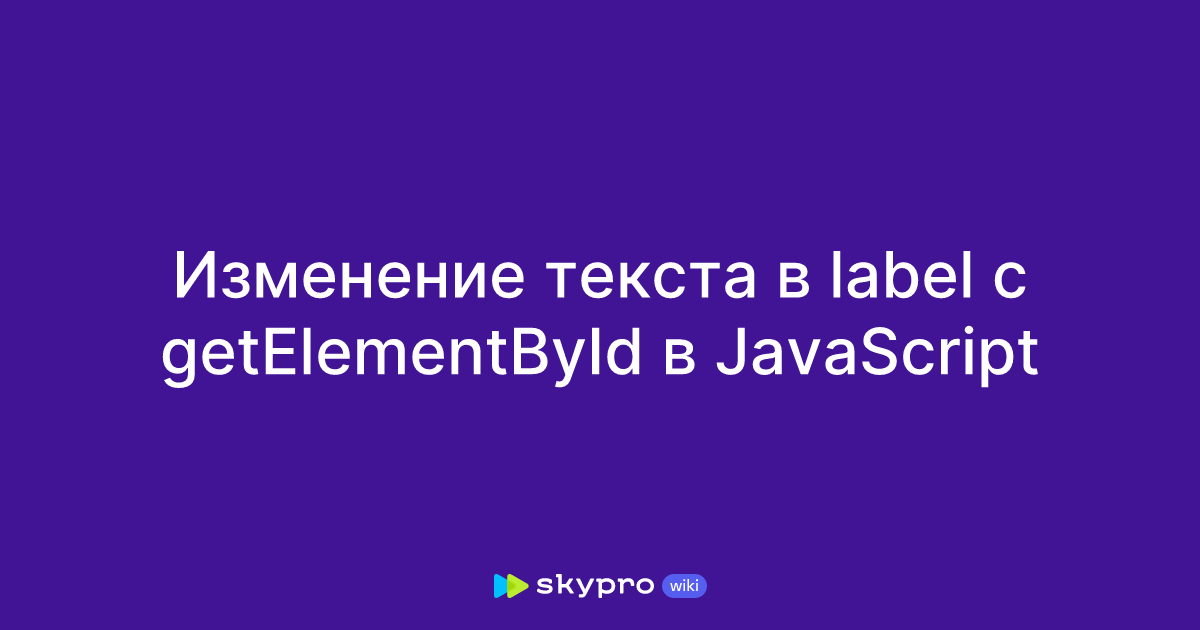 Изменение текста в label с getElementById в JavaScript