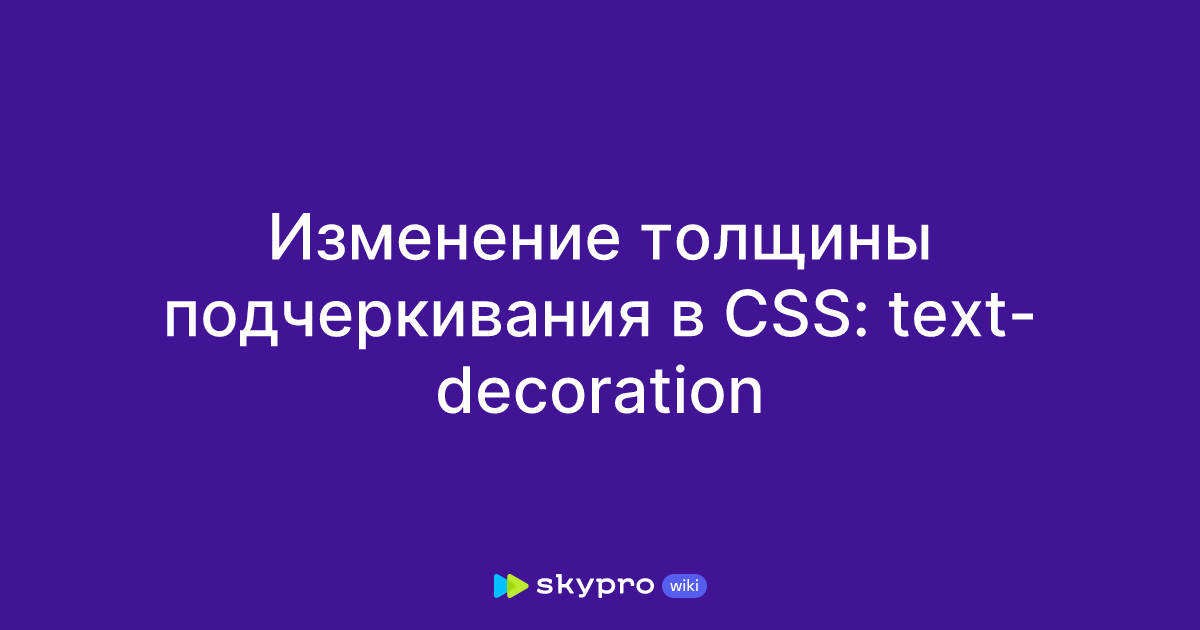 Изменение толщины подчеркивания в CSS: text-decoration