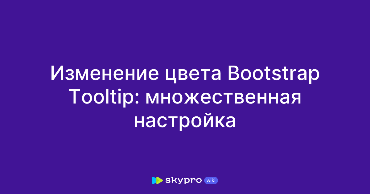 Изменение цвета Bootstrap Tooltip: множественная настройка Изменение цвета Bootstrap Tooltip: множественная настройка