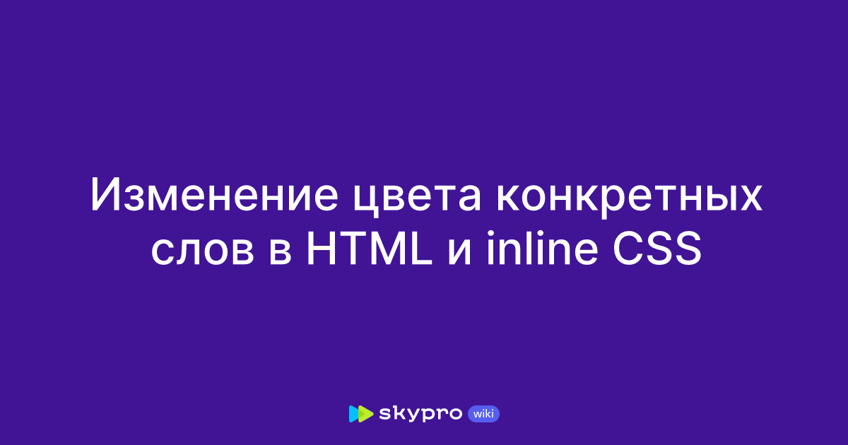 Изменение цвета конкретных слов в HTML и inline CSS