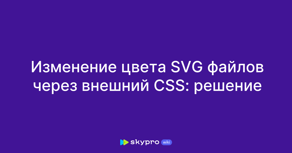 Изменение цвета SVG файлов через внешний CSS: решение