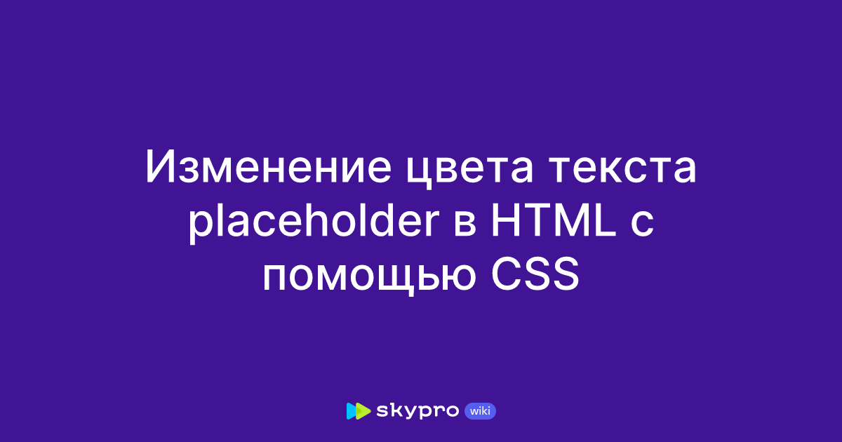 Изменение цвета текста Placeholder в Html с помощью Css