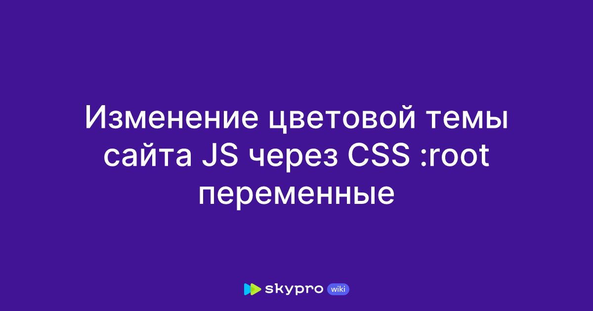 Изменение цветовой темы сайта JS через CSS :root переменные
