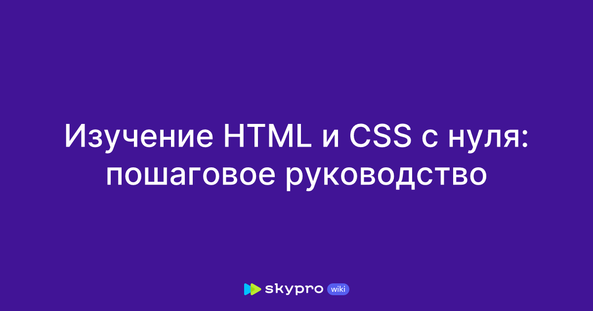 Изучение HTML и CSS с нуля: пошаговое руководство
