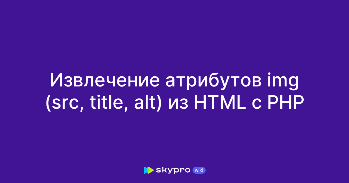 Извлечение атрибутов img (src, title, alt) из HTML с PHP