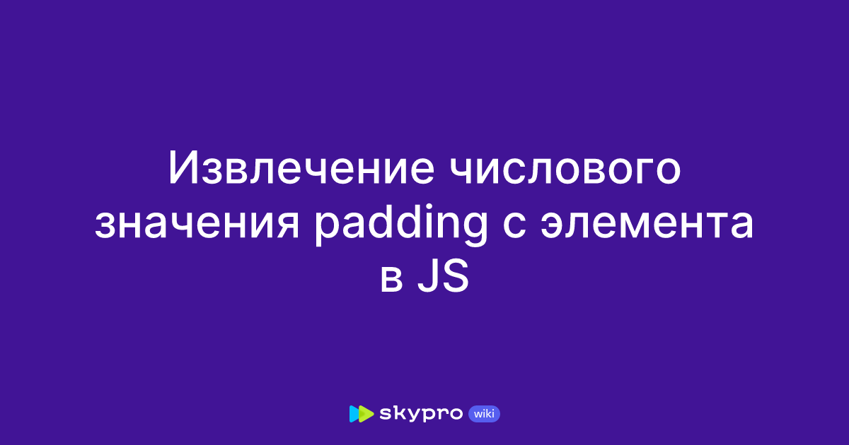 Извлечение числового значения padding с элемента в JS