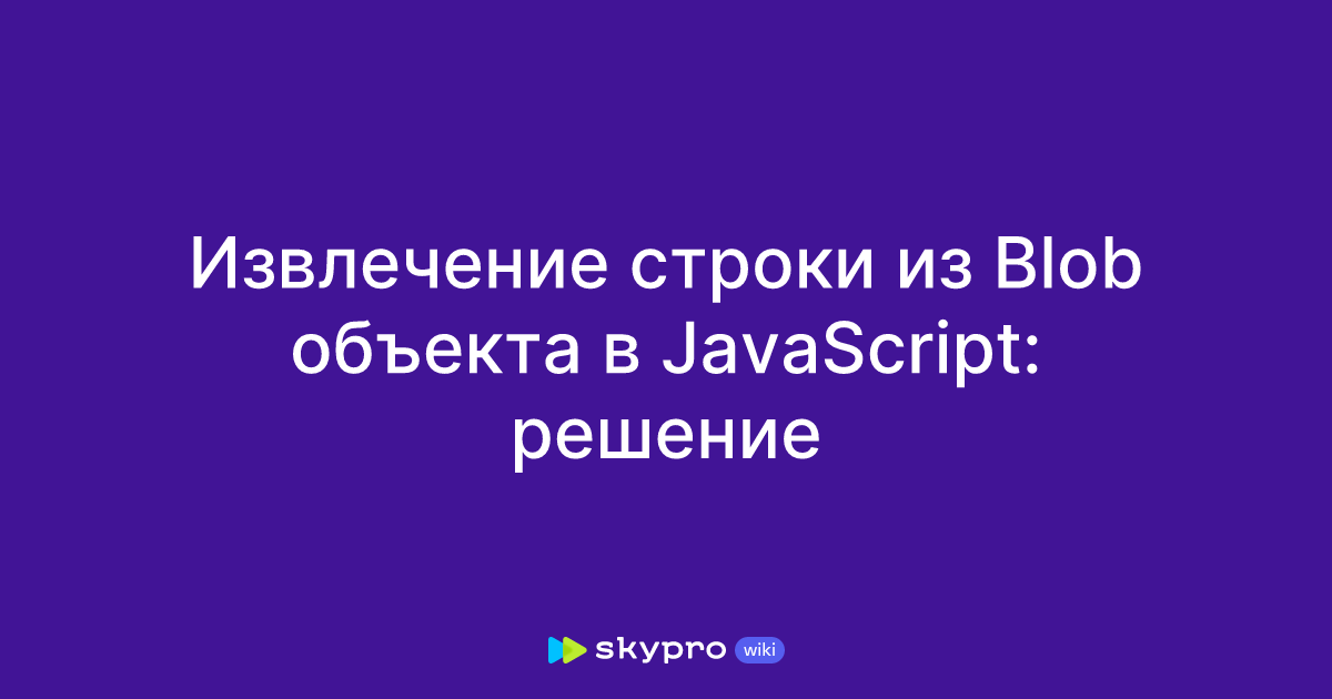 Извлечение строки из Blob объекта в JavaScript: решение
