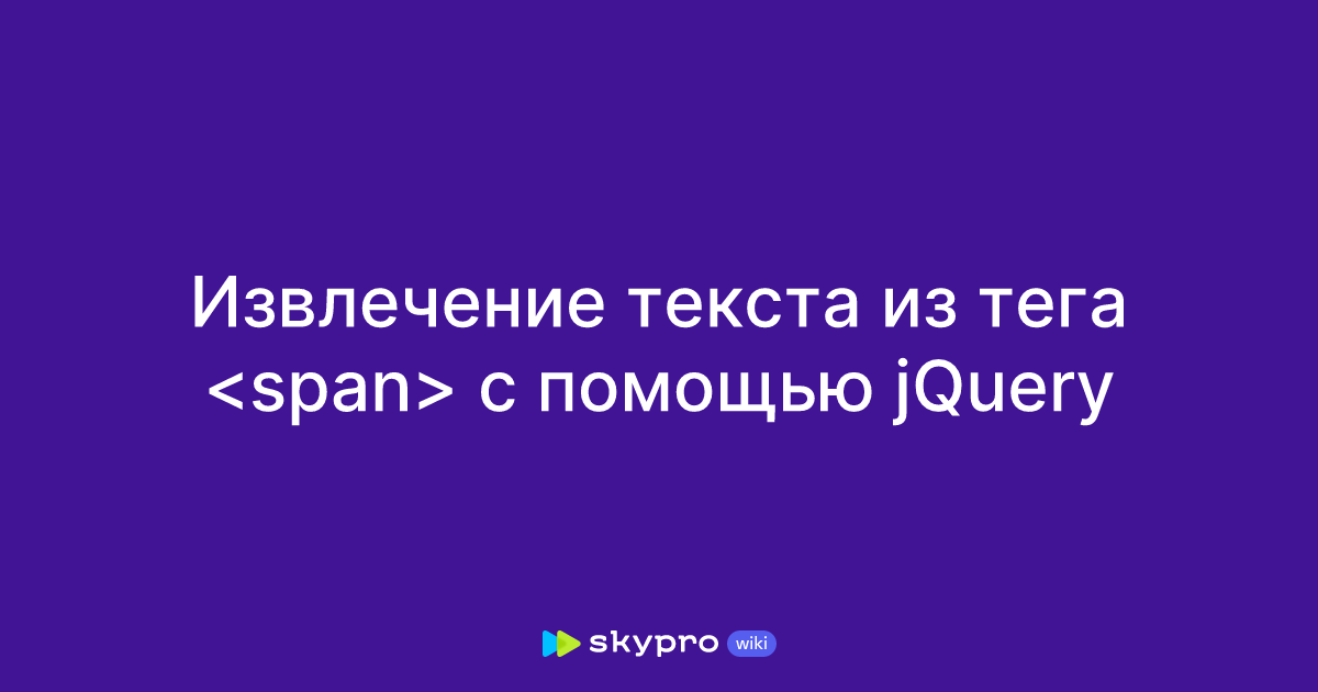 Извлечение текста из тега с помощью jQuery