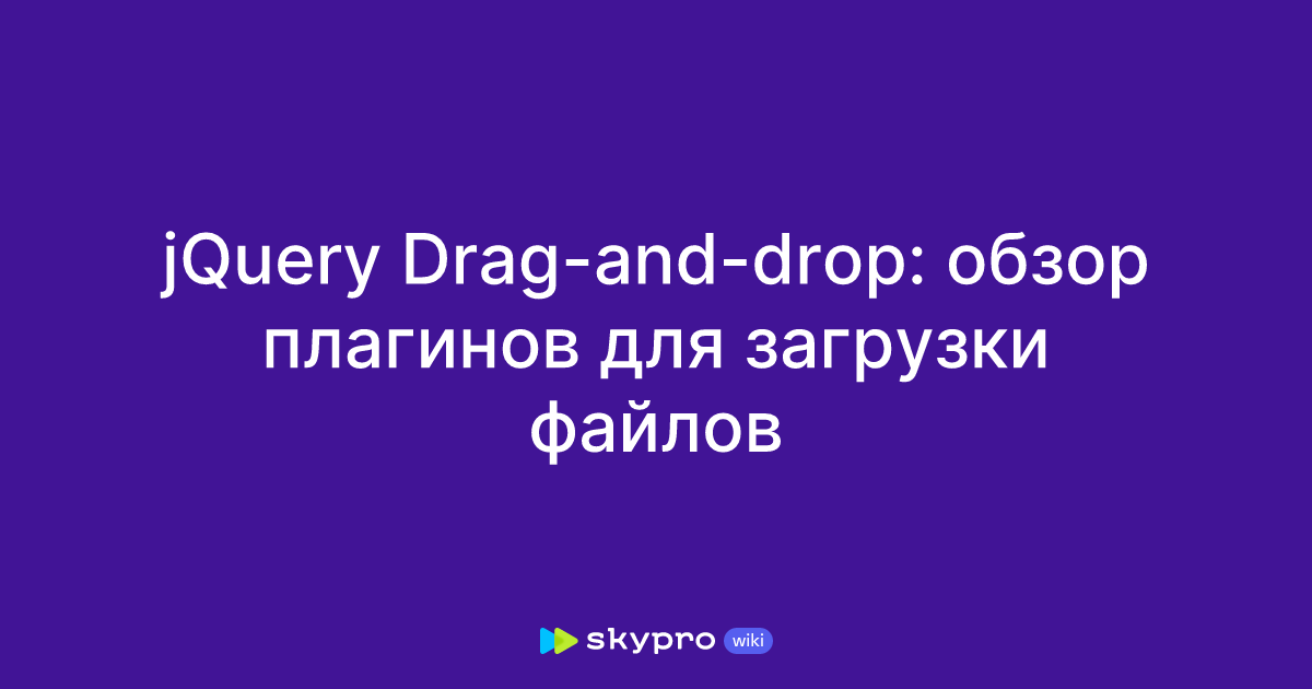 jQuery Drag-and-drop: обзор плагинов для загрузки файлов