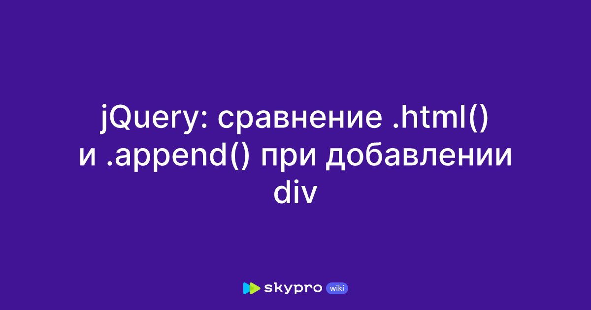 jQuery: сравнение .html() и .append() при добавлении div jQuery: сравнение .html() и .append() при добавлении div