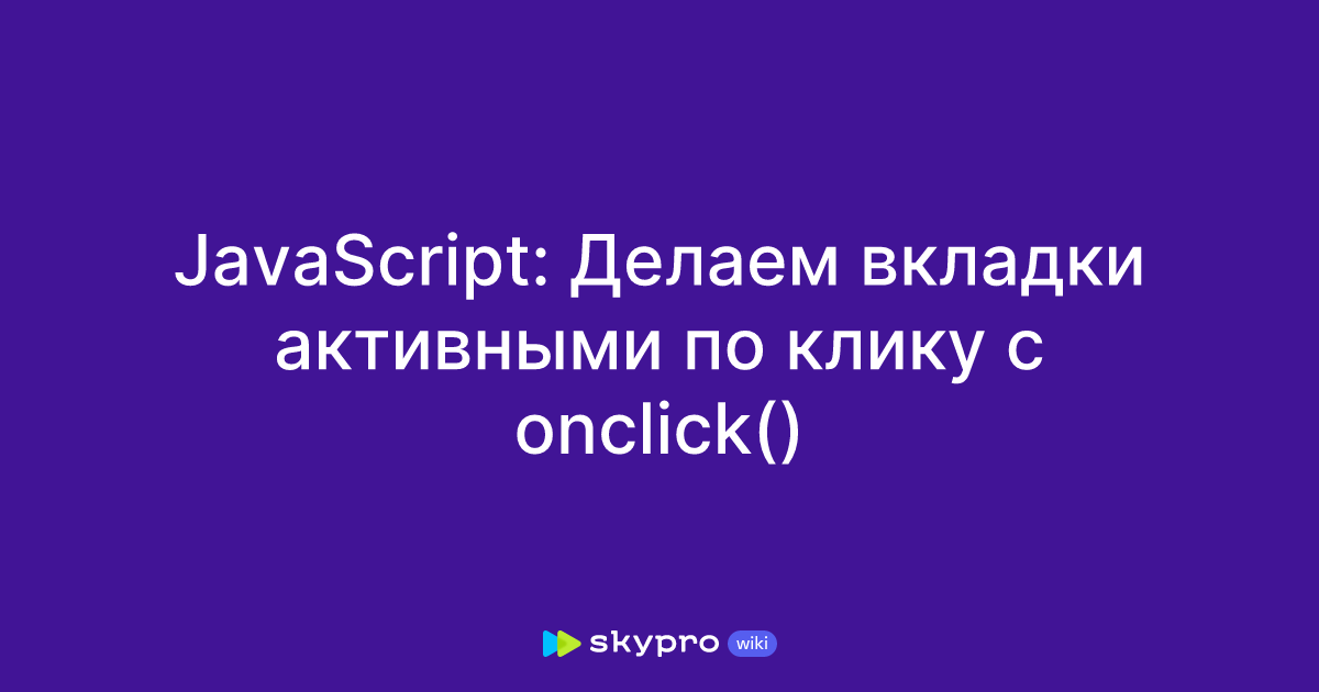 JavaScript: Делаем вкладки активными по клику с onclick()