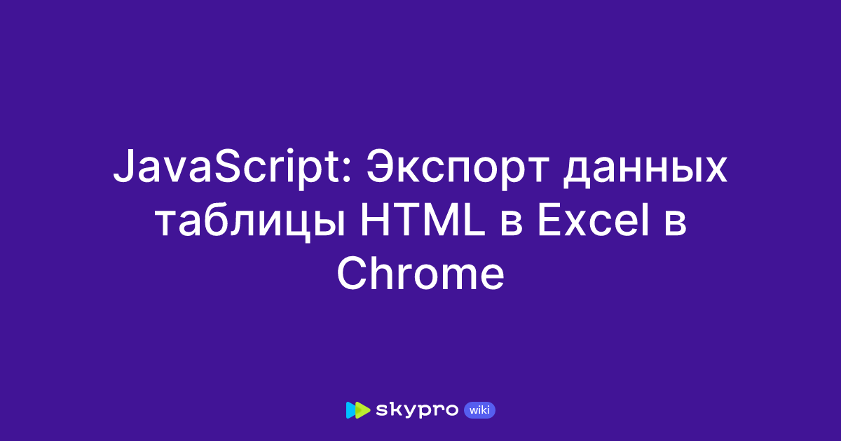 JavaScript: Экспорт данных таблицы HTML в Excel в Chrome