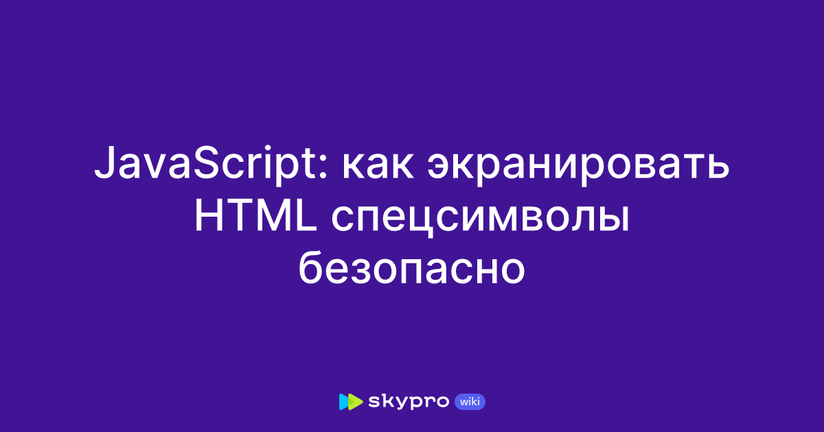 JavaScript: как экранировать HTML спецсимволы безопасно
