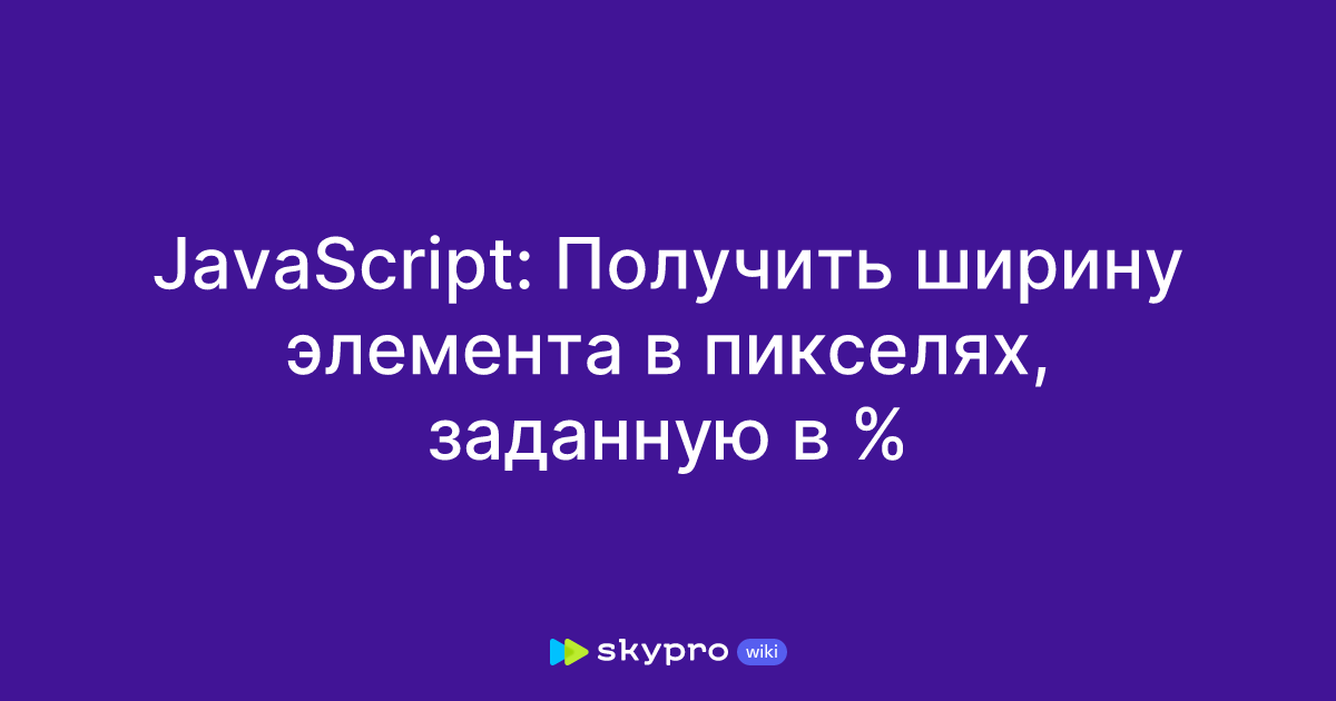 JavaScript: Получить ширину элемента в пикселях, заданную в