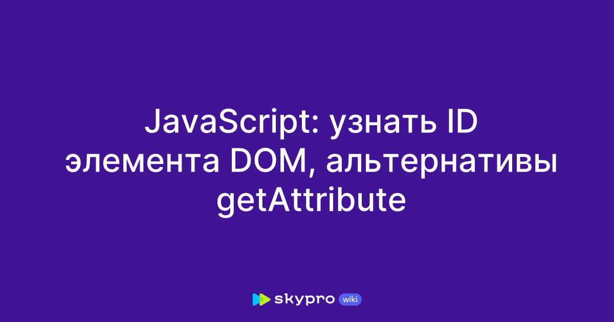 JavaScript: узнать ID элемента DOM, альтернативы getAttribute JavaScript: узнать ID элемента DOM, альтернативы getAttribute