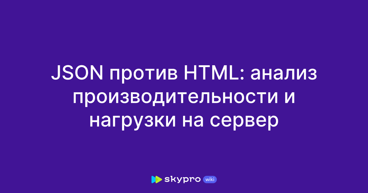 JSON против HTML: анализ производительности и нагрузки на сервер