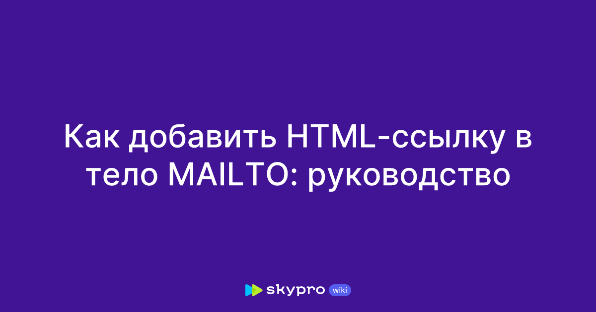 Как добавить HTML-ссылку в тело MAILTO: руководство