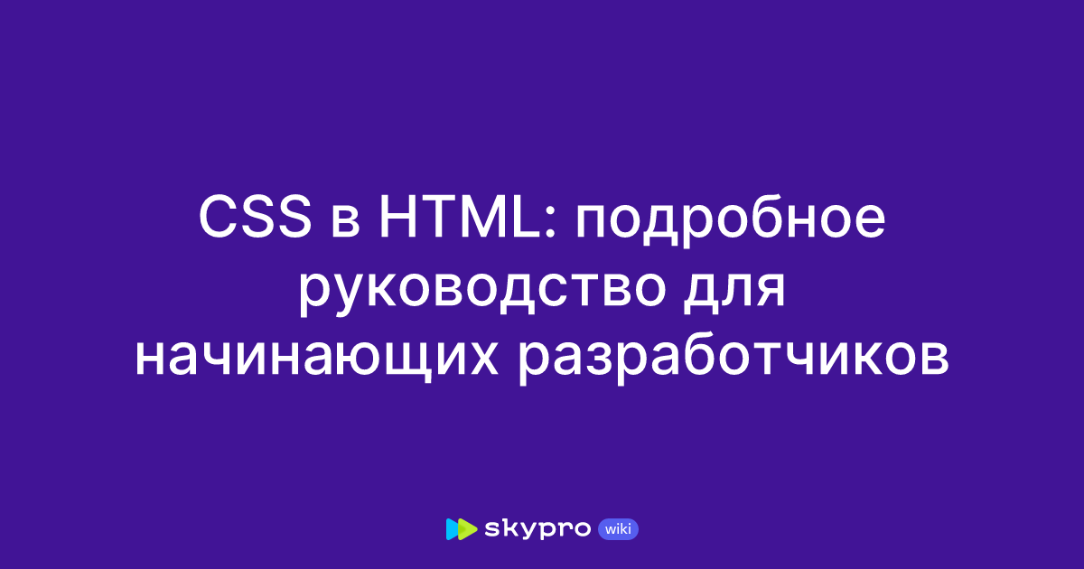 CSS в HTML: подробное руководство для начинающих разработчиков