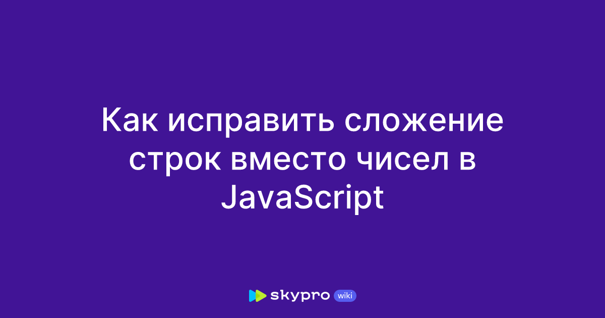 Как исправить сложение строк вместо чисел в Javascript