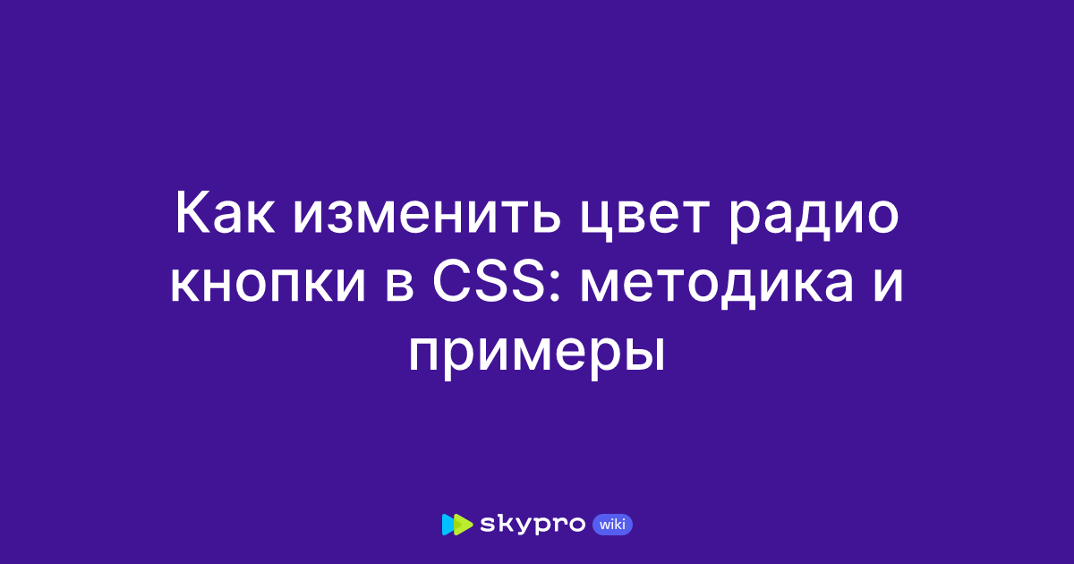 Как изменить цвет радио кнопки в CSS: методика и примеры