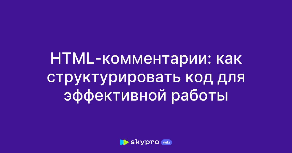 HTML-комментарии: как структурировать код для эффективной работы