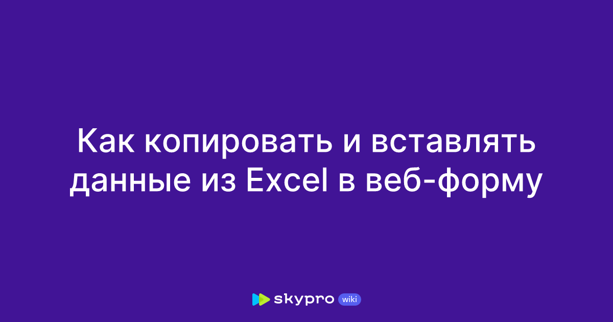 Как копировать и вставлять данные из Excel в веб форму