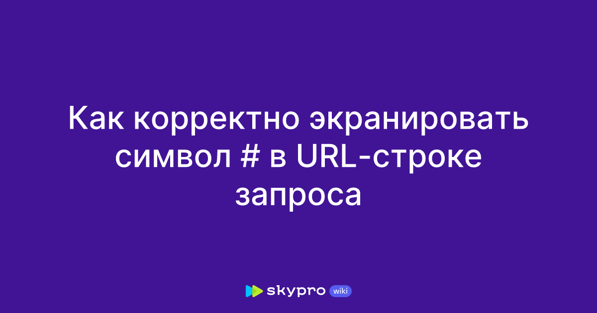 Как корректно экранировать символ # в URL-строке запроса