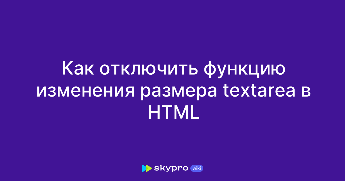 Как отключить функцию изменения размера Textarea в Html