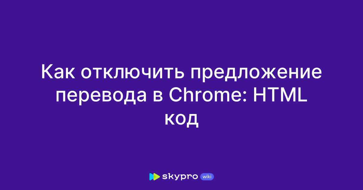 Как отключить предложение перевода в Chrome: HTML код
