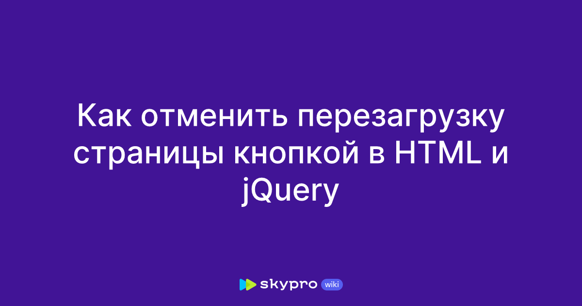 Как отменить перезагрузку страницы кнопкой в HTML и jQuery