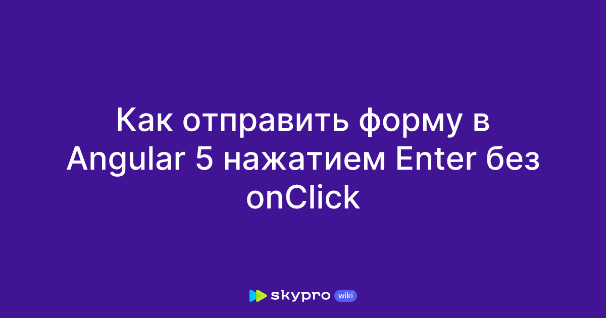 Как отправить форму в Angular 5 нажатием Enter без onClick