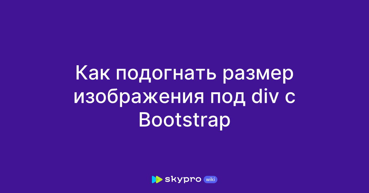 Как подогнать размер изображения под div с Bootstrap Как подогнать размер изображения под div с Bootstrap