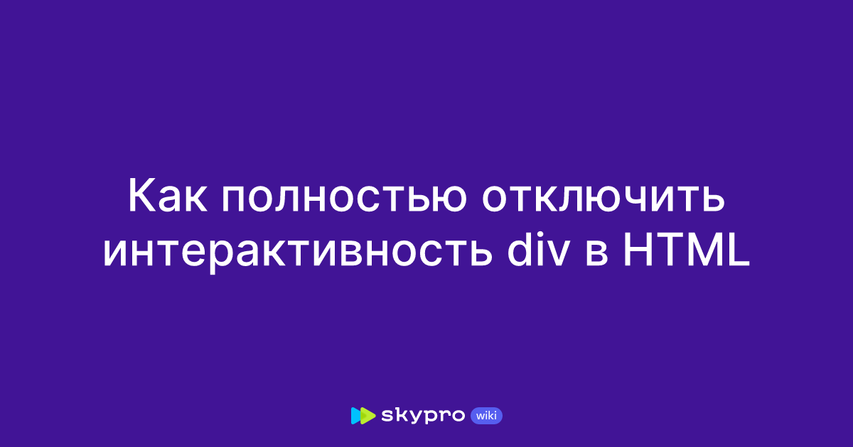 Как полностью отключить интерактивность Div в Html