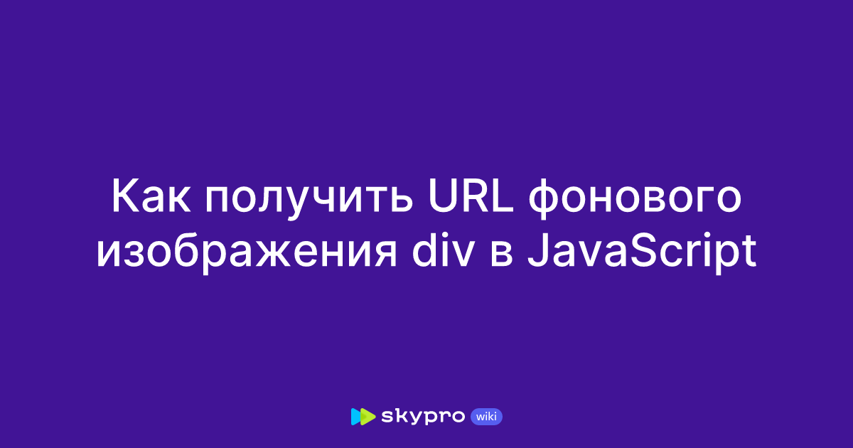 Как получить URL фонового изображения div в JavaScript