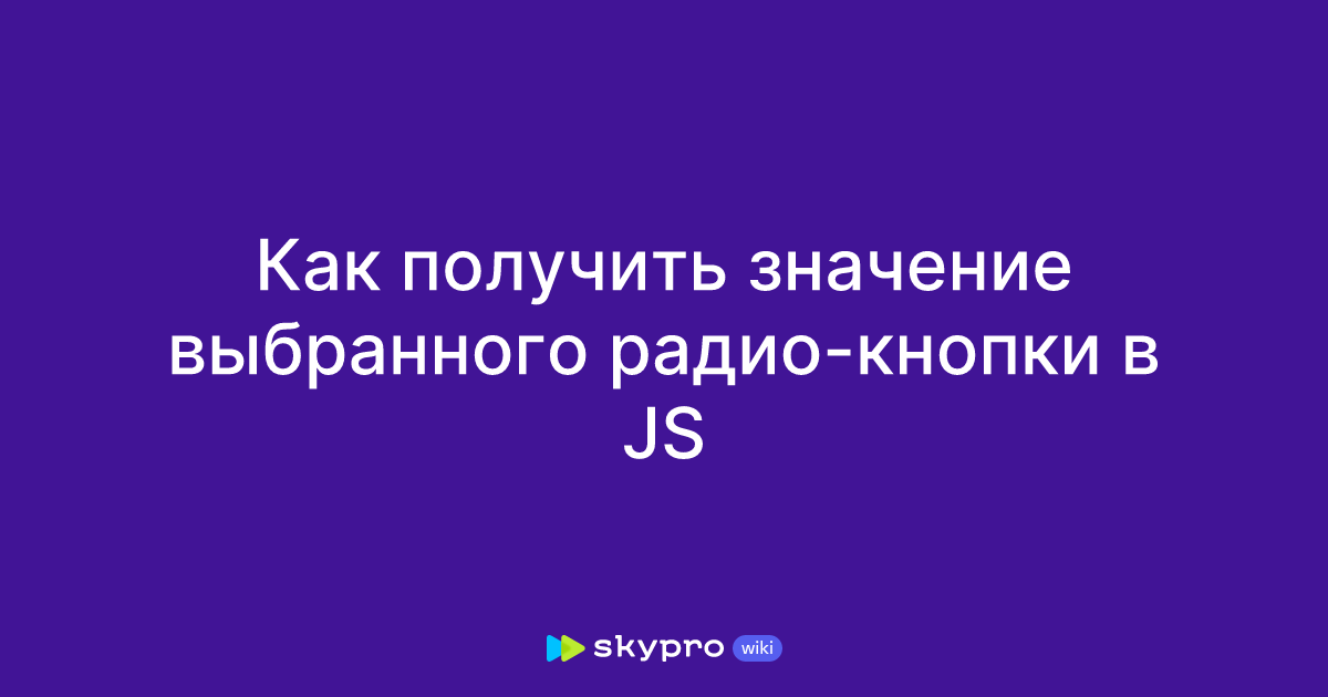 Как получить значение выбранного радио-кнопки в JS