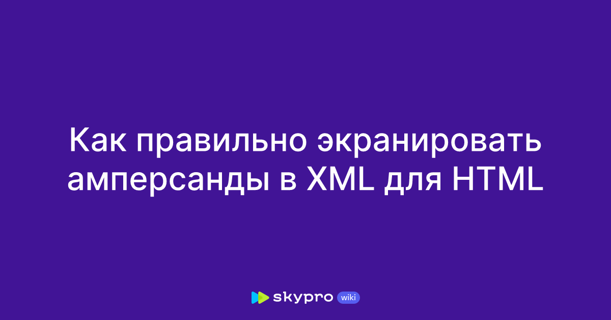 Как правильно экранировать амперсанды в XML для HTML