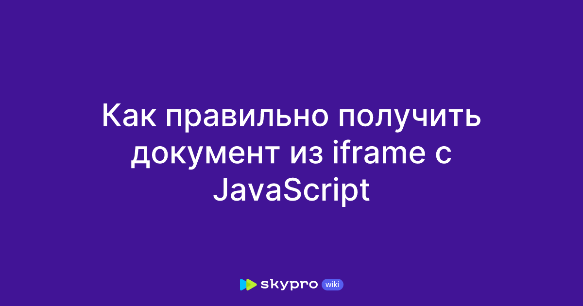 Как правильно получить документ из iframe с JavaScript